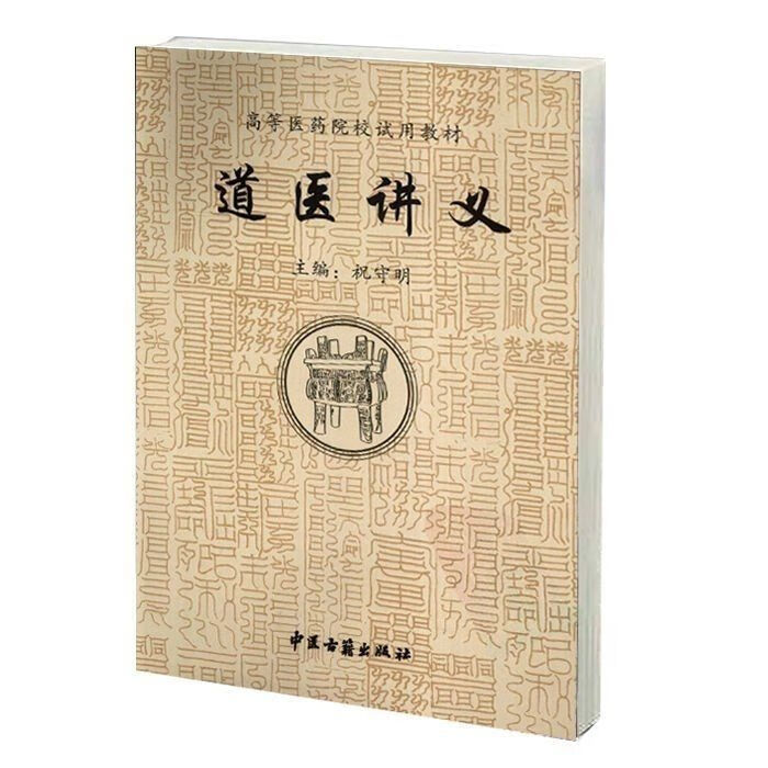 道医讲义/祝守明 2009中医古籍出版社高等医药院校试用教材16开本