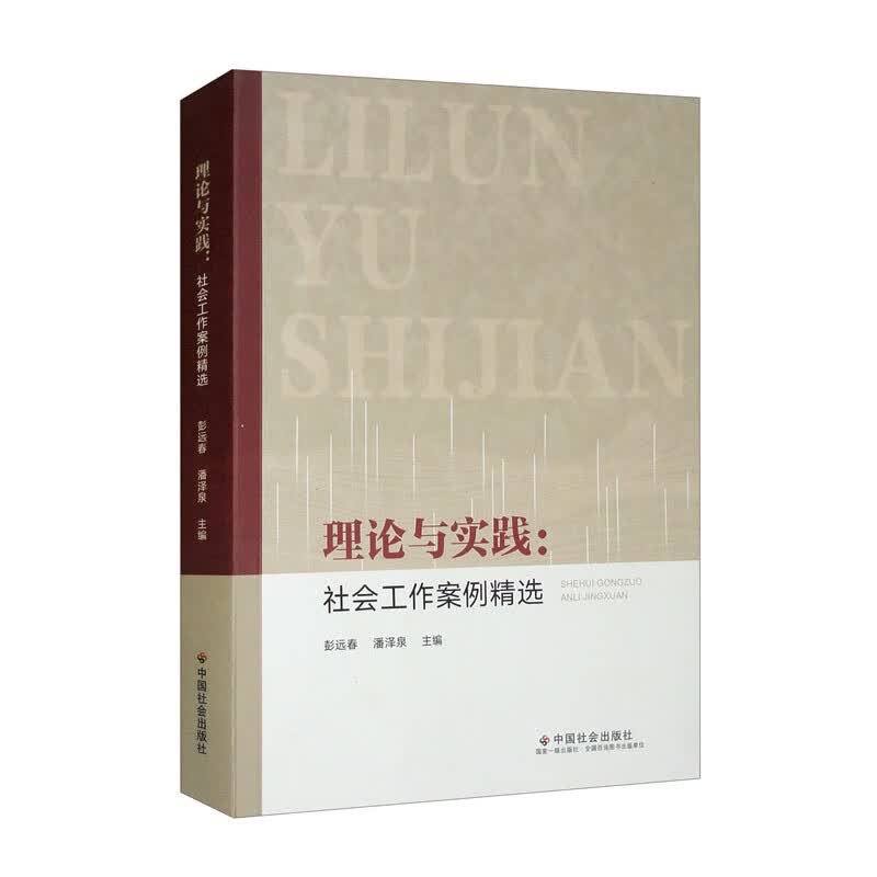 理论与实践：社会工作案例精选