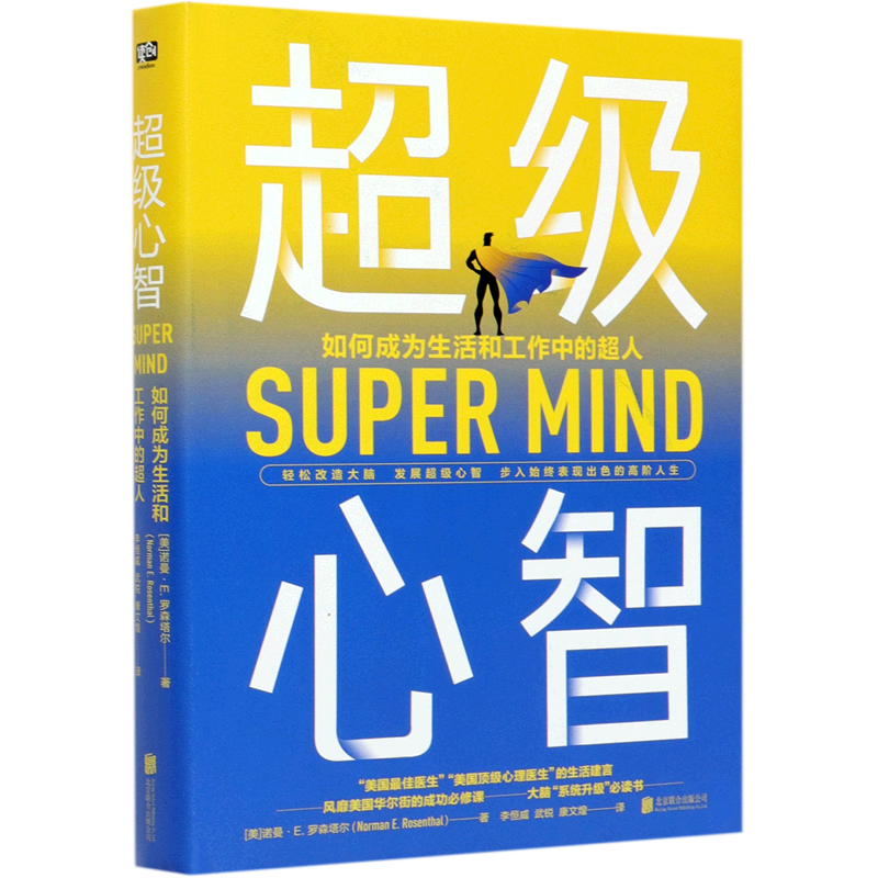 超级心智(如何成为生活和工作中的超人)(精)