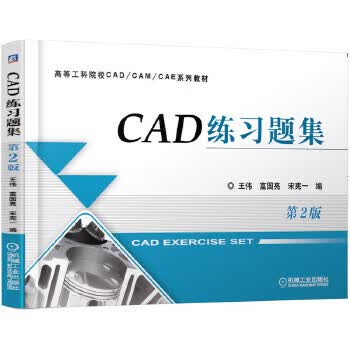 现货:CAD练习题集 第2版 9787111657330 机械工业出版社