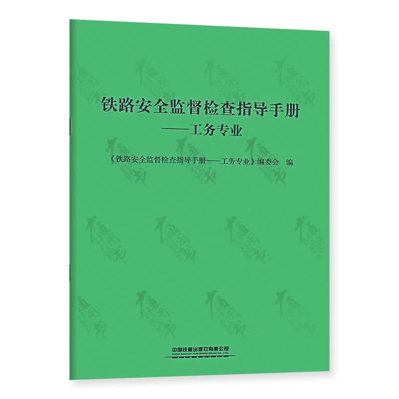 铁路安全监督检查指导手册——工务专业 中国铁道出版社 9787113296544