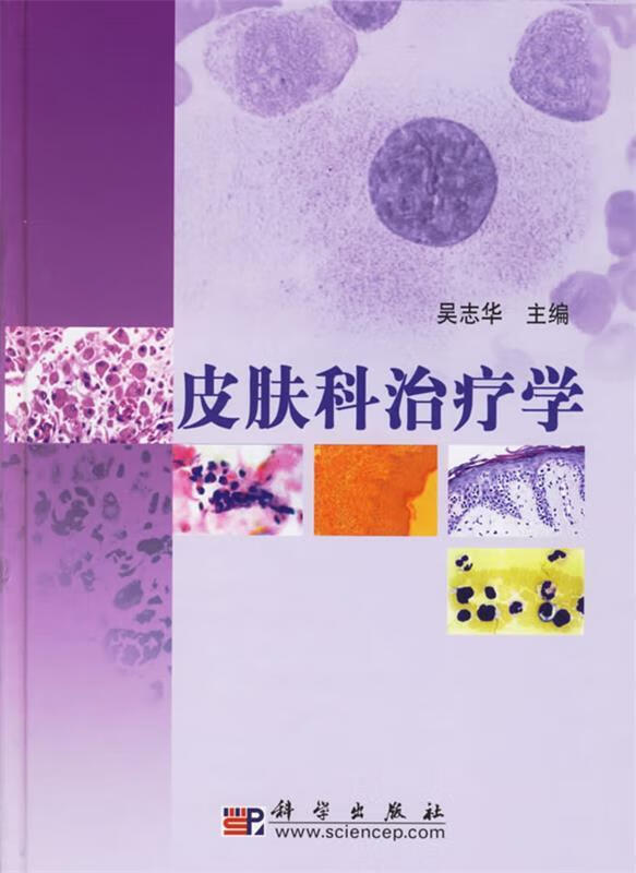 皮肤科治疗学【，放心购买】