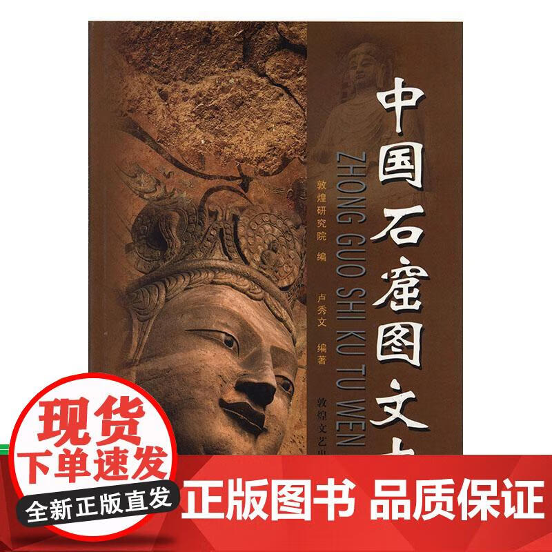 中国石窟图文志(全三册)卢秀文 石窟研究中国历史 9787805875668 敦煌文艺出版社