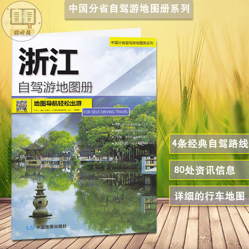 2023新版 浙江自驾游册 中国自驾游 杭州西湖 莫干山 舟山群岛 普陀山 乘泗列岛 雁荡山灵隐寺景点交通公路