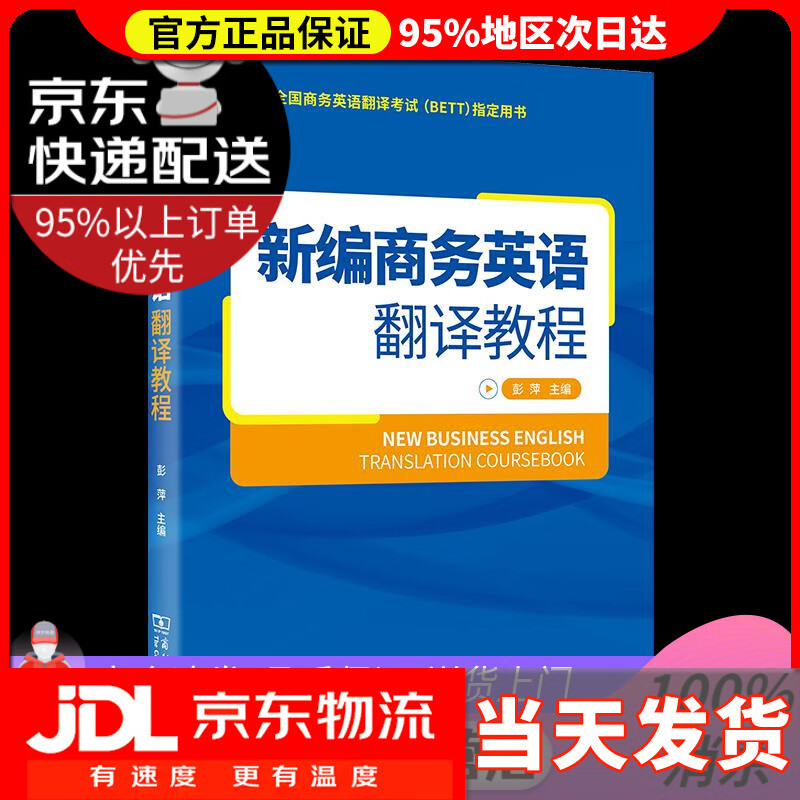 新编商务英语翻译教程 商务印书馆 9787100192408