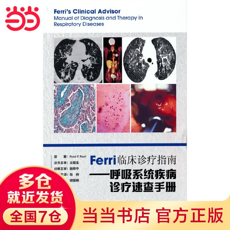 Ferri临床诊疗指南——呼吸系统疾病诊疗速查