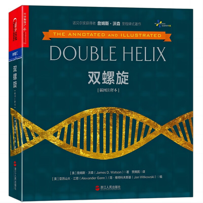 【湛庐旗舰店】双螺旋（插图注释本）诺贝尔奖获得者詹姆斯·沃森里程碑式著作 DNA是什么 引导生物发育和生命机能运作的脱氧核糖核酸（DNA）具有双螺旋结构 生命科学\/科普读物 科普读物书籍