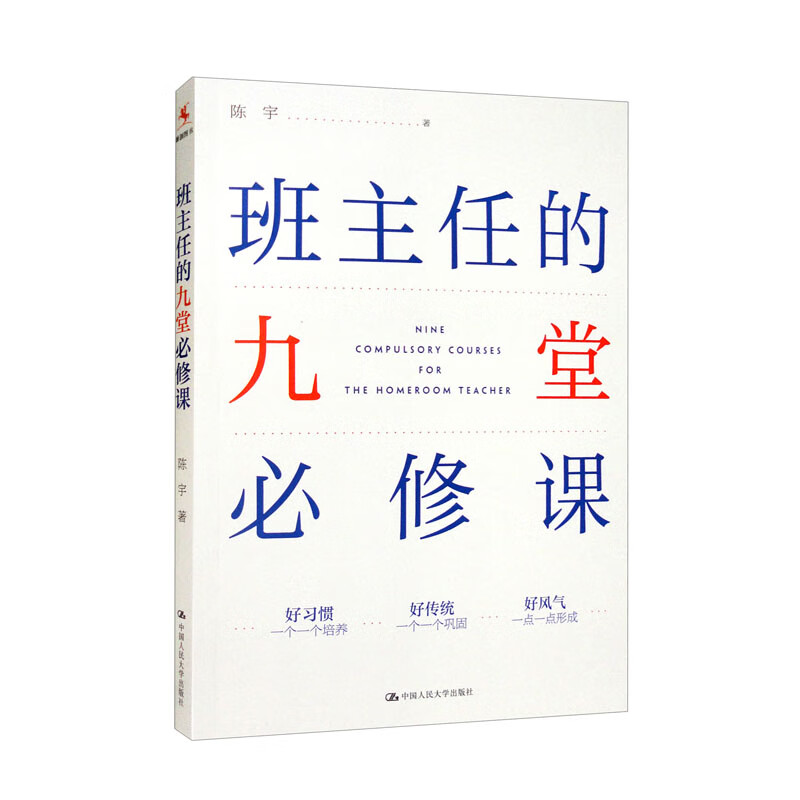 班主任的九堂必修课