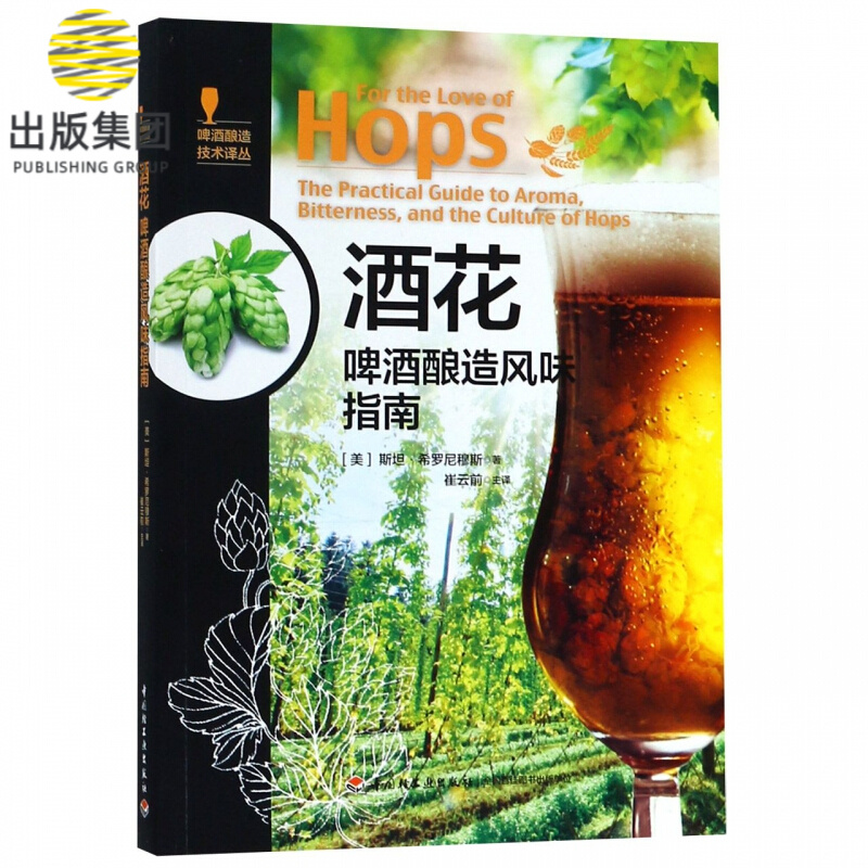 酒花(啤酒酿造风味指南)/啤酒酿造技术译丛