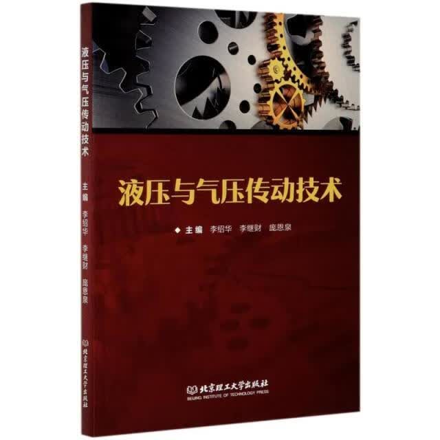 液压与气压传动技术