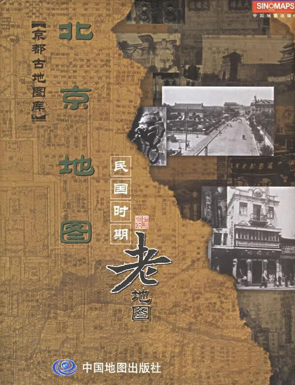 北京地图：民国时期老地图 本社 编