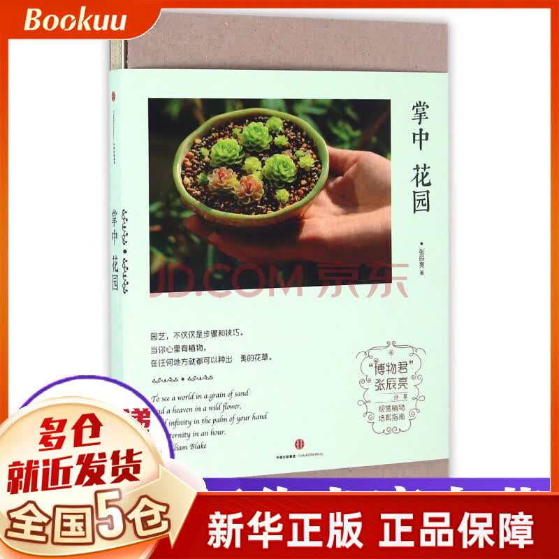 掌中花园(精) 张辰亮著