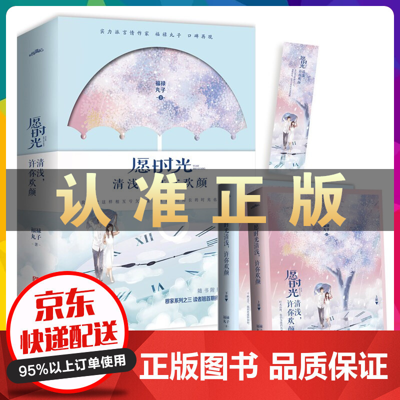 愿时光清浅许你欢颜上下全2册 福禄丸子著附书签番外 悦读纪穆家系列之三青春都市校园爱情言情小说图书籍