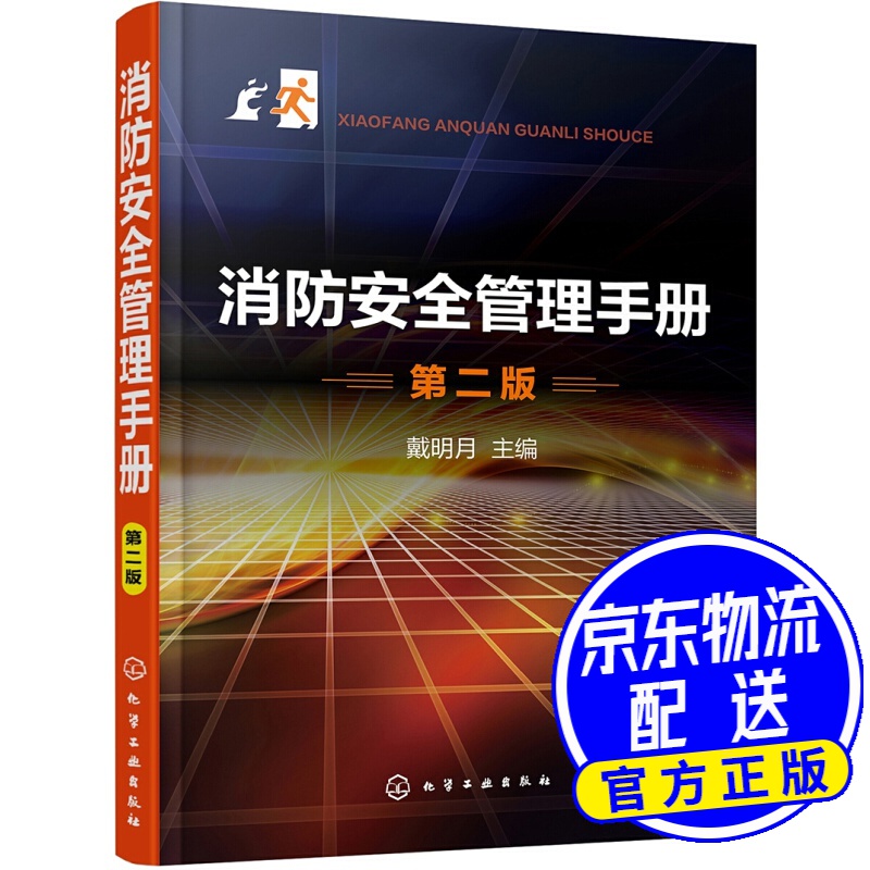 消防安全管理手册（第二版）