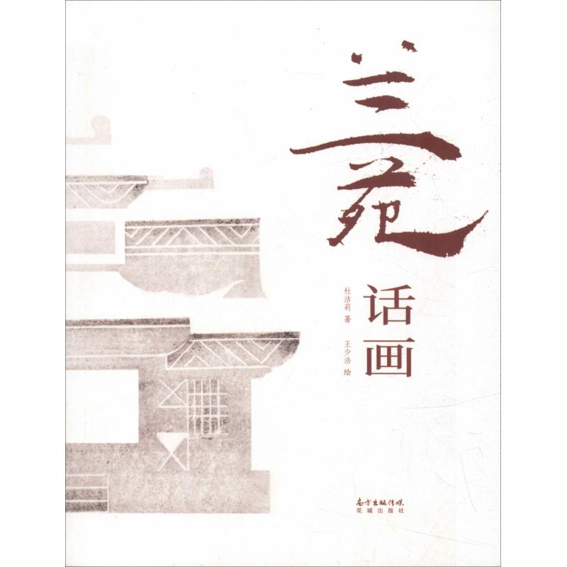 兰苑话画