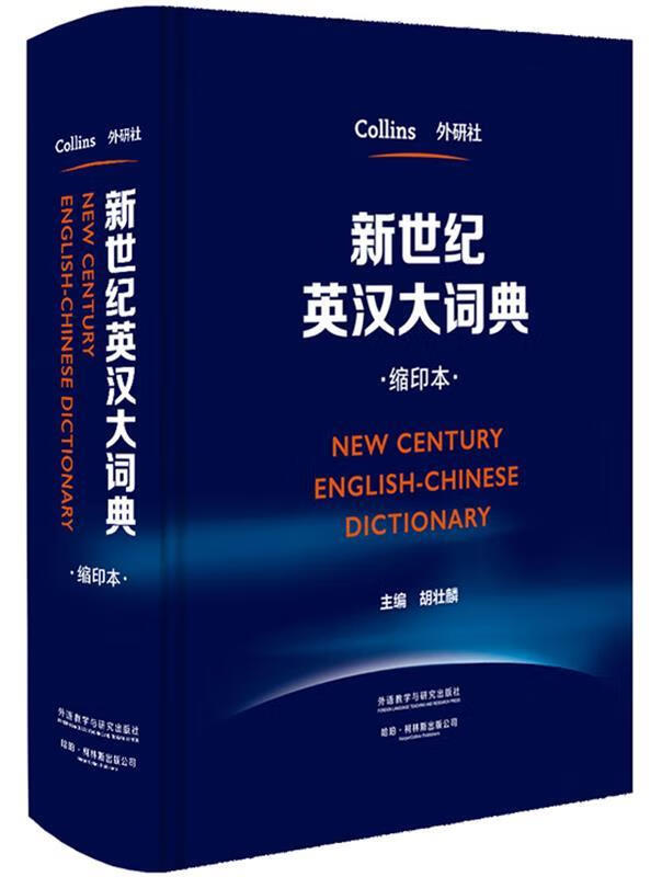 新世纪英汉大词典
