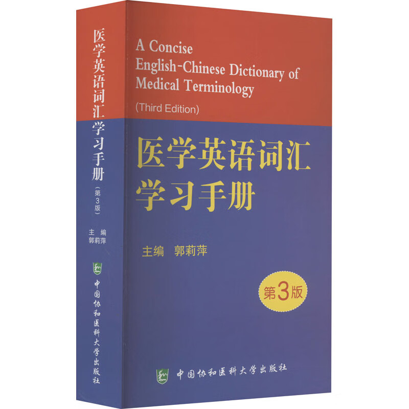 医学英语词汇学习手册 第3版 图书