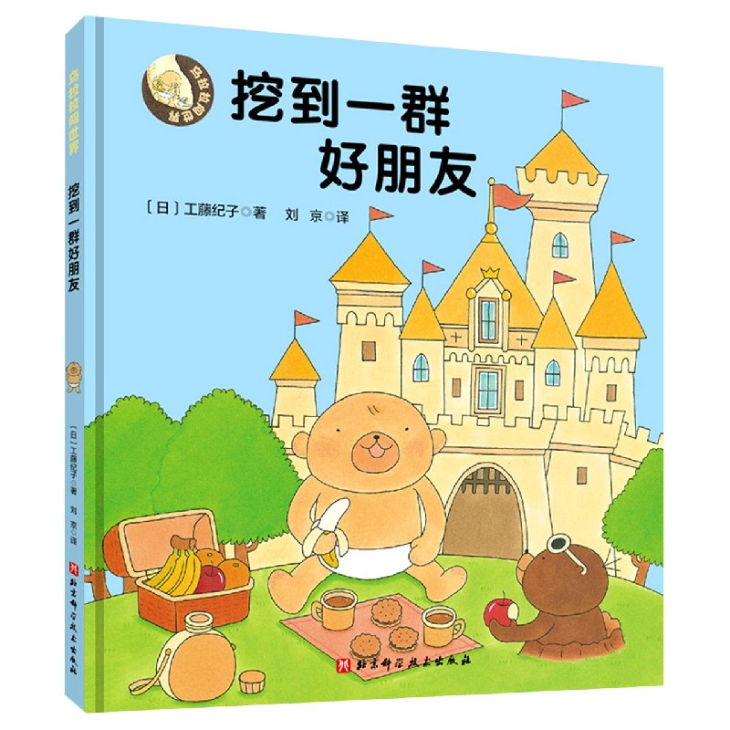 挖到一群好朋友(精)/乌拉拉闯世界