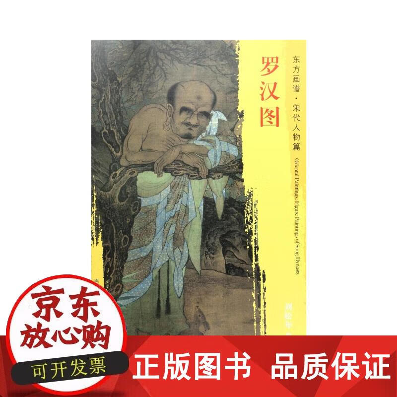 东方画谱·宋代人物画菁华高清摹本·罗汉图 刘松年 9787501050109