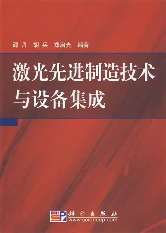激光先进制造技术与设备集成 邵丹,胡兵,郑启光编著