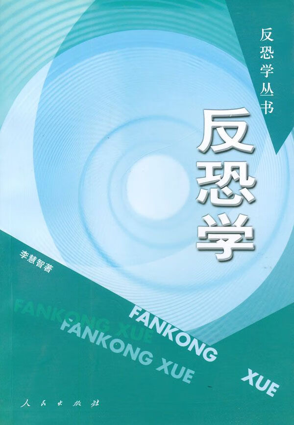 反恐学 李慧智