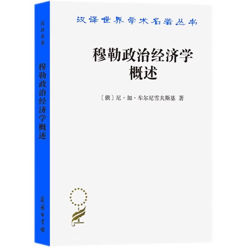 穆勒政治经济学概述（汉译名著本）