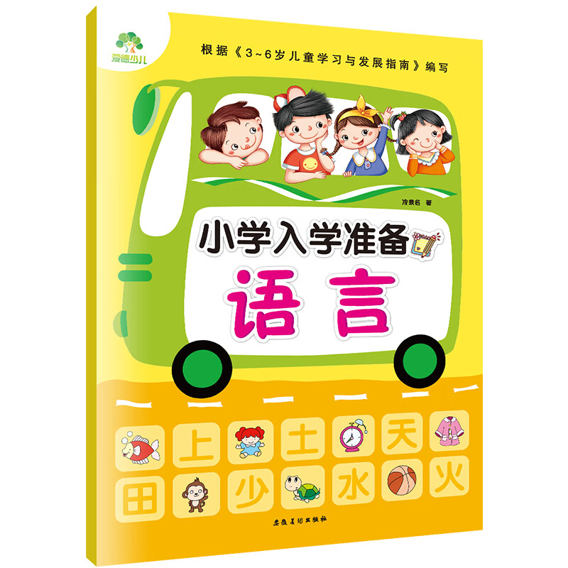 爱德少儿 小学入学准备语言 幼小衔接学前早教启蒙教材
