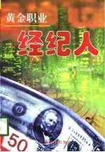 黄金职业:经纪人