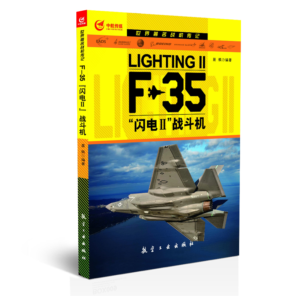 世界著名战机传记 F-35“闪电Ⅱ”战斗机