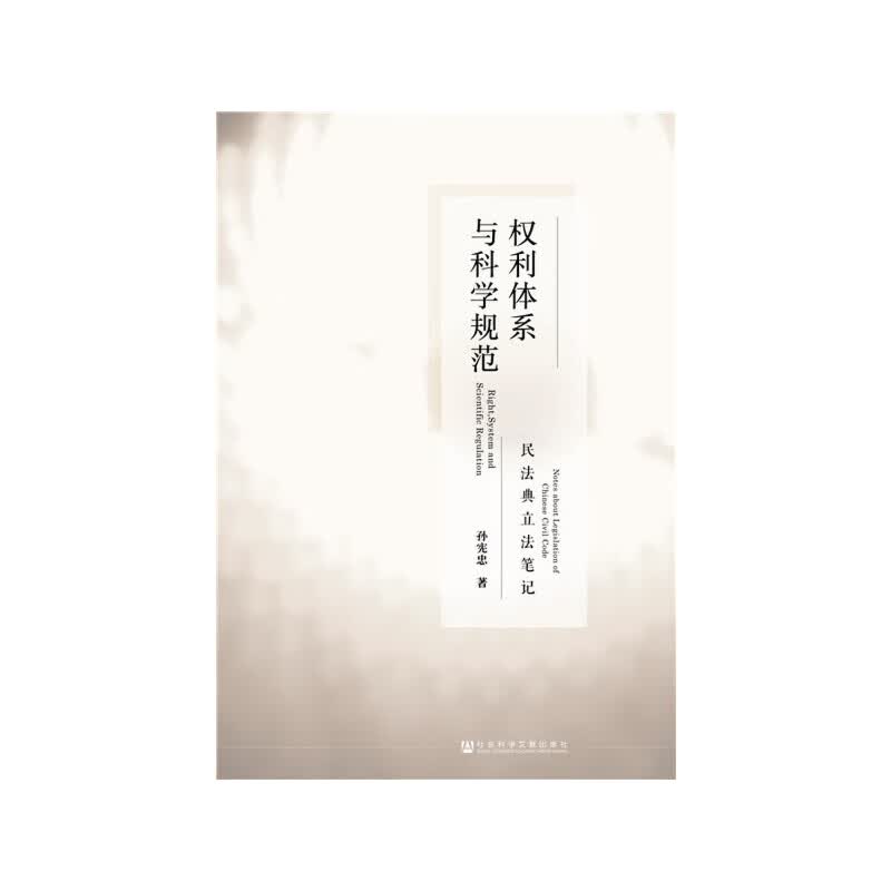 权利体系与科学规范：民法典立法笔记
