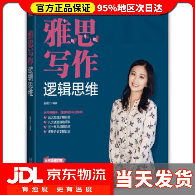 雅思写作逻辑思维 赵茂竹 机械工业出版社 9787111707622