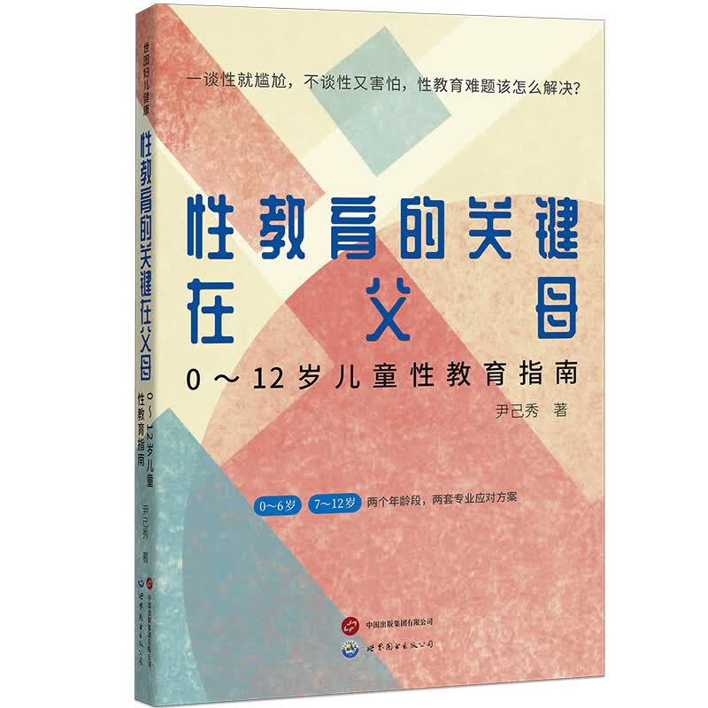 性教育的关键在父母：0～12岁性儿童教育指南