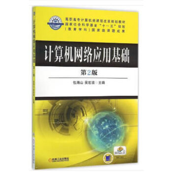 计算机网络应用基础 机械工业出版社 9787111523475 包海山,吴宏波