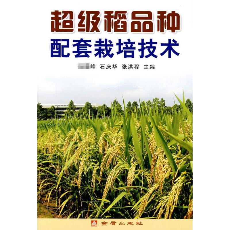 超级稻品种配套栽培技术