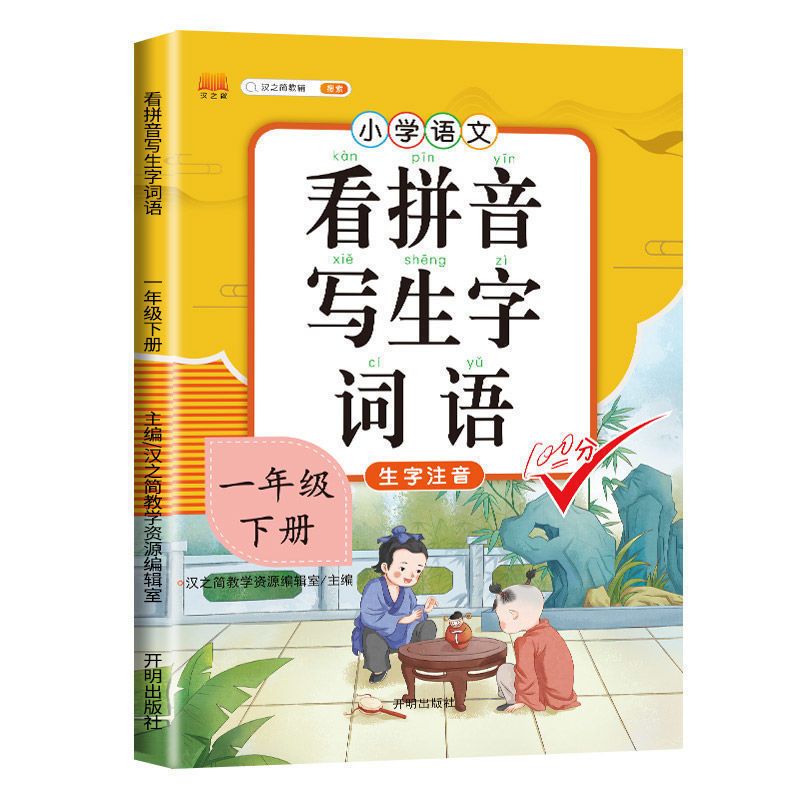 看拼音写生字词语1-2-3-4-5-6年级上册下册人教版小学专项训练 一年级下册
