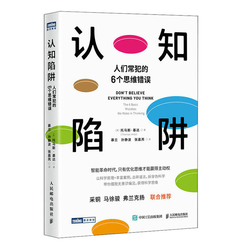 认知陷阱：人们常犯的6个思维错误 托马斯·基达 邮电出版社