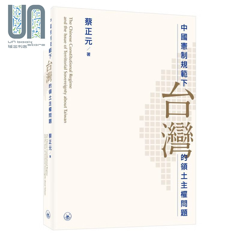 中国宪制规范下台湾的领土主权问题 港台原版 蔡正元 香港三联书店