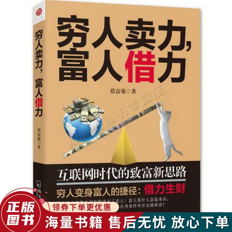 穷人卖力，富人借力：互联网时代的致富新思路