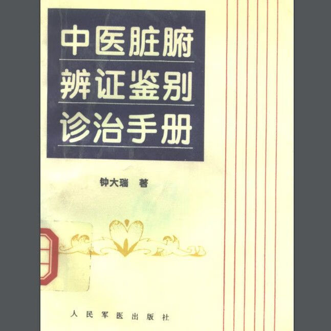 中医 中医脏腑辨证鉴别诊治手册 钟大瑞著 1995.11辨证论治