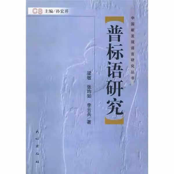 普标语研究 梁敏 民族出版社 9787105090112