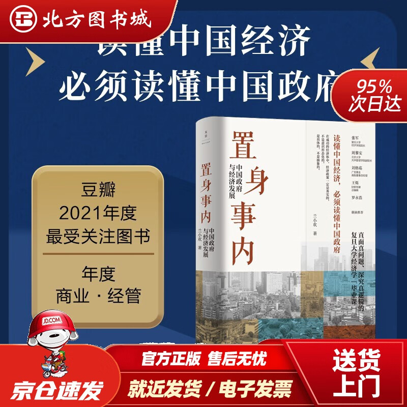 【现货】置身事内：中国政府与经济发展（罗永浩、罗振宇、何帆、刘格菘、张军、周黎安、王烁联袂，复旦经院毕业课） 北方图书城