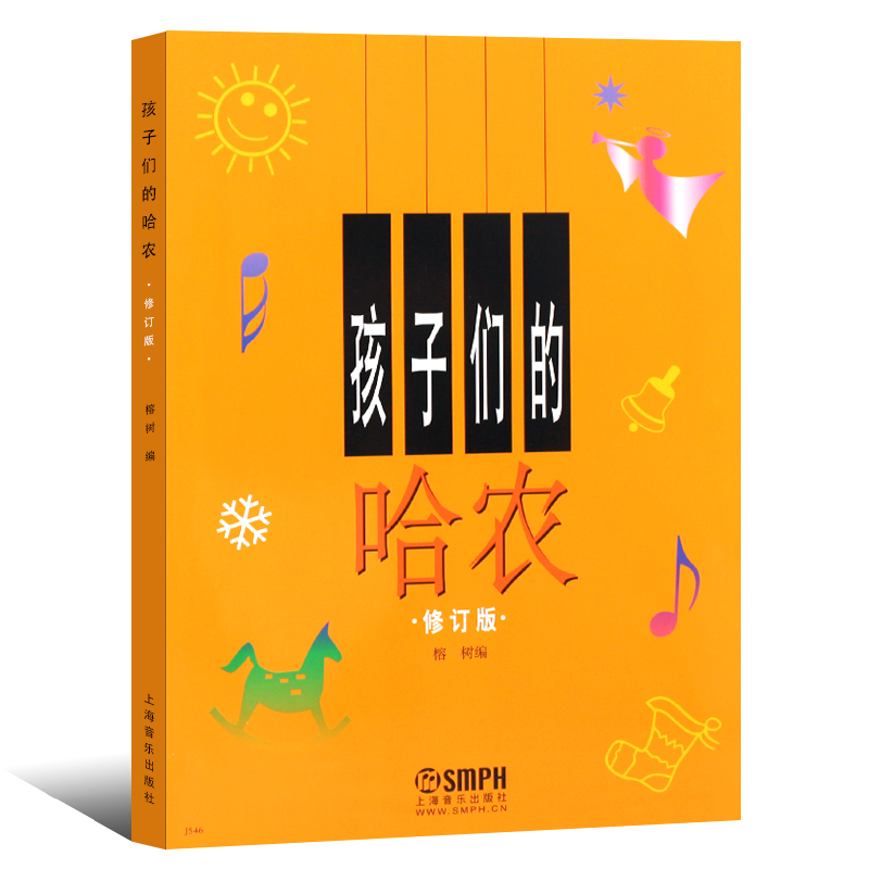孩子们的哈农 修订版 初级入门儿童幼儿钢琴基础练习曲教材 钢琴初级教程 钢琴曲谱书 上海音乐