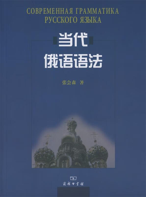 当代俄语语法 张会森 著 商务印书馆