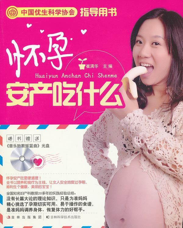 怀孕安产吃什么【好书，下单速发】