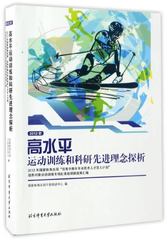 高水平运动训练和科研先进理念探析（2012年）【精选】