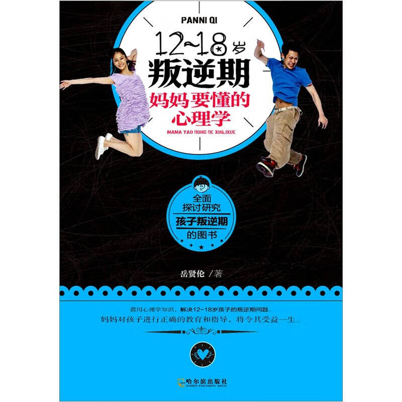 12 18岁叛逆期妈妈要懂的心理学【精选】