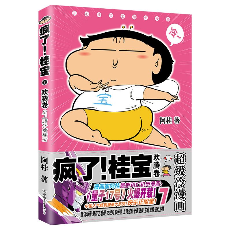 【套餐】疯了桂宝1-27全套27阿桂 爆笑 疯了桂宝07 欢腾卷
