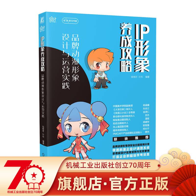 官网 IP形象养成攻略 品牌动漫形象设计与运营实践 钱梅芳 叶科 企业文化传播 载体 商业价值 核心竞争力 典型实践案例