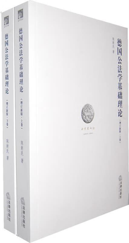 德国公法学基础理论
