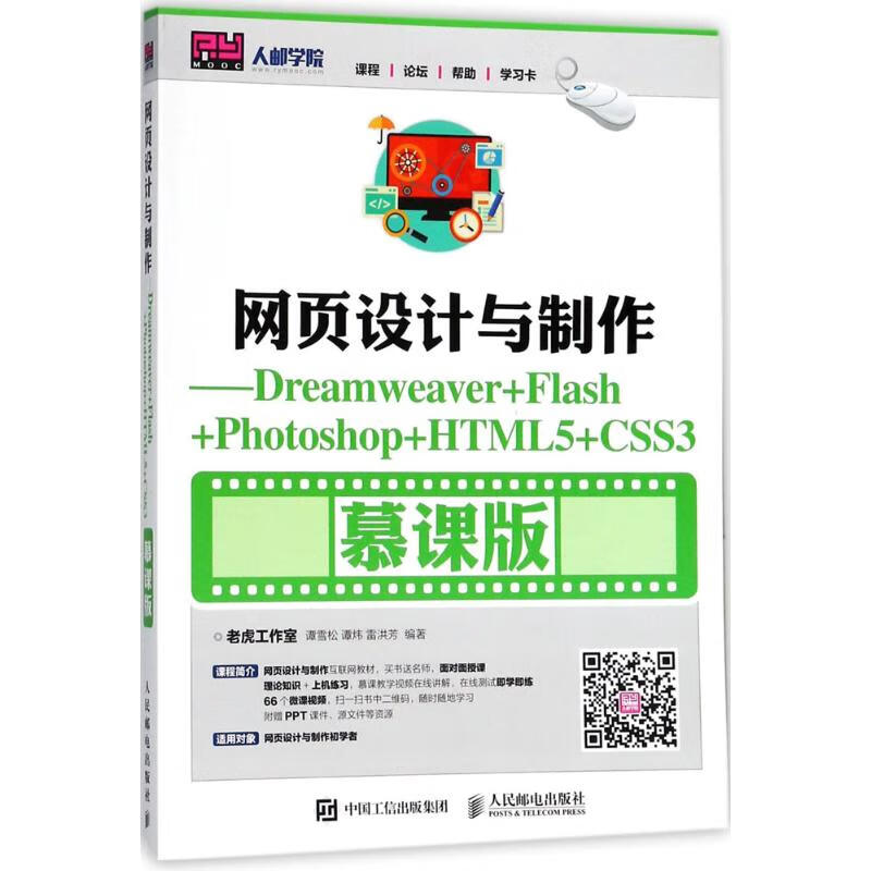 网页设计与制作(慕课版)